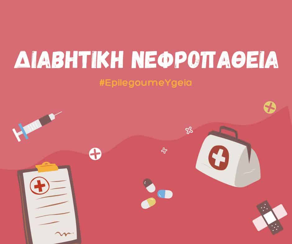 Διαβητική Νεφροπάθεια - Παθολόγος Διαβητολόγος | Φιρούζα Κουρτίδου