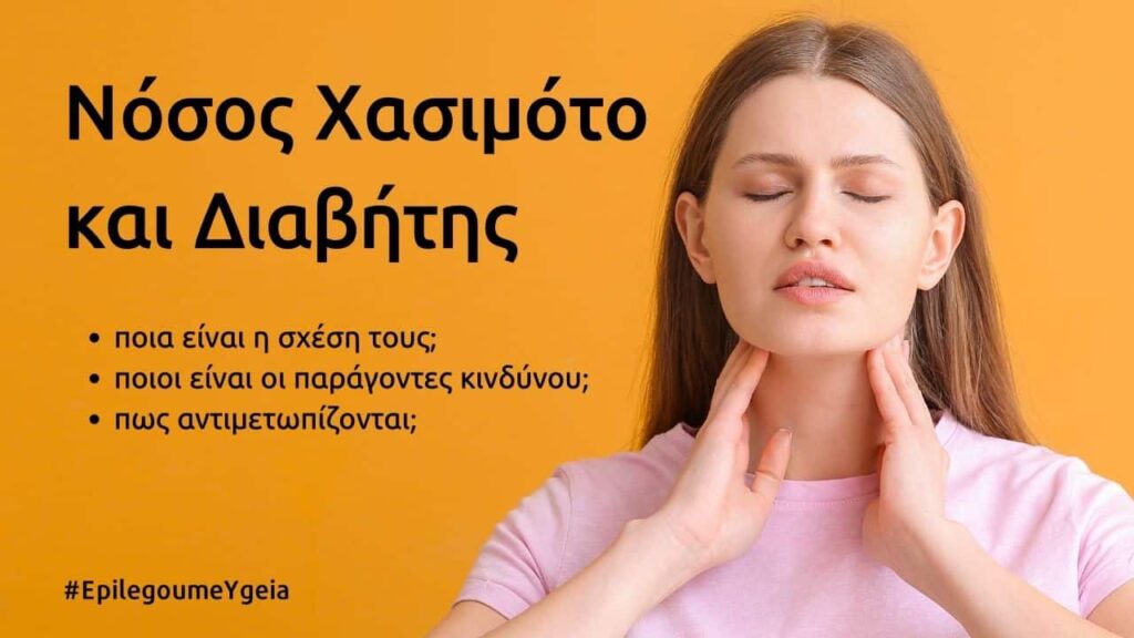 Νόσος Χασιμότο και Διαβήτης - Παθολόγος Διαβητολόγος | Φιρούζα Κουρτίδου