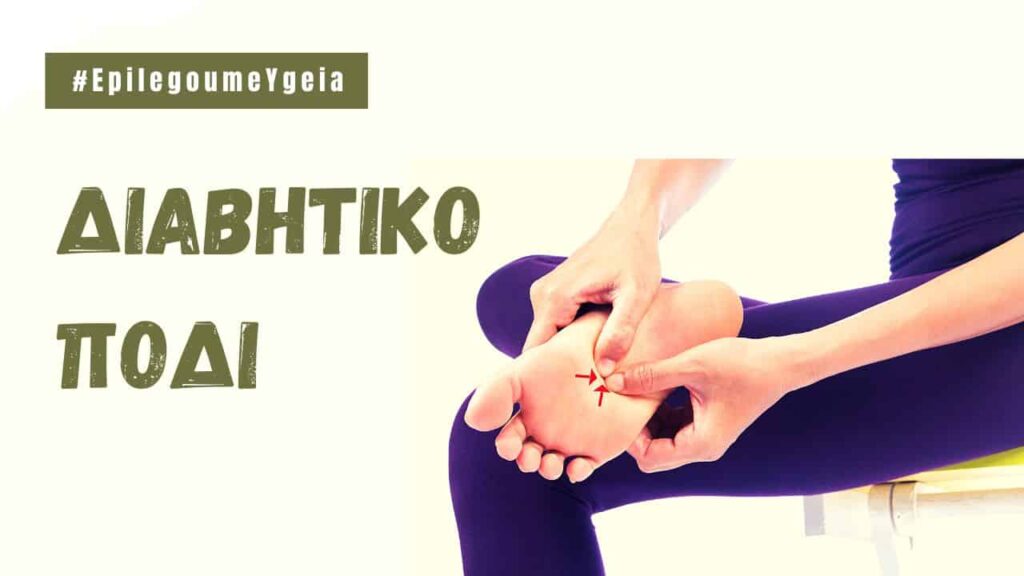 Διαβητικό πόδι - Παθολόγος Διαβητολόγος | Φιρούζα Κουρτίδου