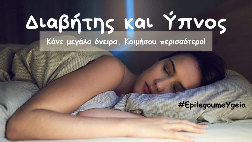 Διαβήτης και ύπνος - Παθολόγος Διαβητολόγος | Φιρούζα Κουρτίδου