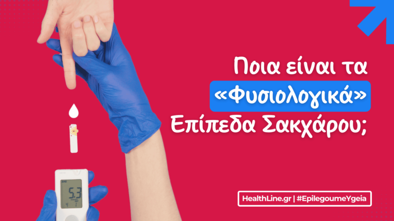 Φυσιολογικά Επίπεδα Σακχάρου - Παθολόγος Διαβητολόγος | Φιρούζα Κουρτίδου