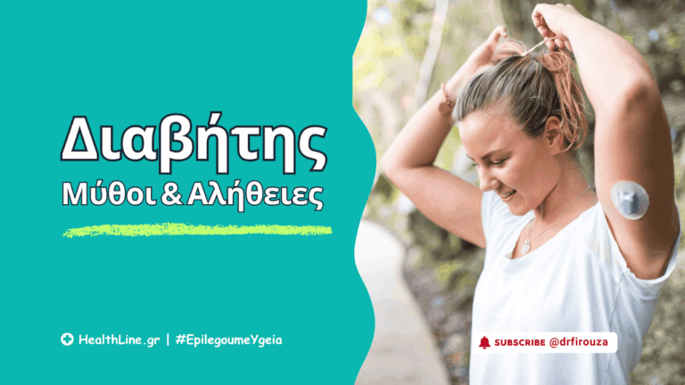 blog άρθρα ανακοινώσεις | Φιρούζα Κουρτίδου - Παθολόγος Διαβητολόγος